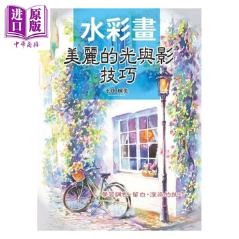 水彩画 美丽的光与影技巧 港台原版 玉神辉美 北星 水彩技法