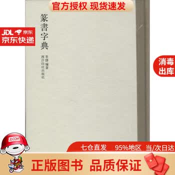 【官方授权 正版书籍】篆书字典李静编著西泠出版社9787550806825 正版图书绘本