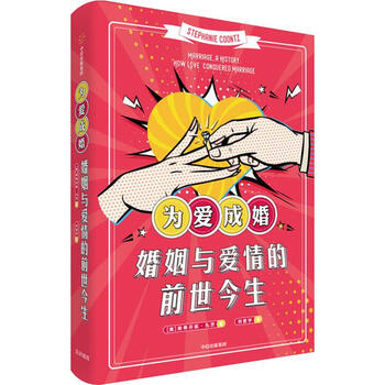 为爱成婚 婚姻与爱情的前世今生