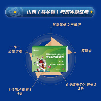 山西省考冲刺卷】华图2022山西公务员考试申论行测真题试卷冲刺密押试卷公安类山西乡镇申论公务员考试 【有批改】考试冲刺卷（县乡级）