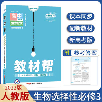 【】2022版高中教材帮生物学选择性必修三 人教版 RJ版高二生物选修三教材完全解读讲解 默认1