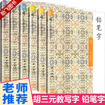 正版 铅笔字胡三元教写字 一.二年级上下册+幼小衔接+一二年级衔接全套六本 小学生学汉字写汉字笔顺笔