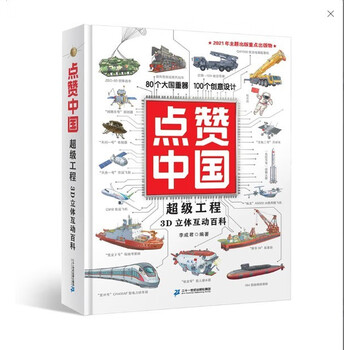 点赞中国超级工程3D立体互动百科书礼盒高新科技科学知识沉浸式体验抽拉页航天火箭潜水核潜艇坦克动车激发孩子 点赞中国单本