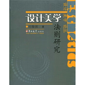 设计美学法则研究【正版图书】