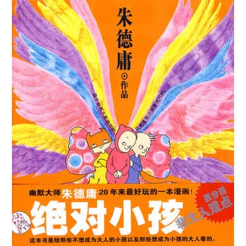 绝对小孩 朱德庸 著【正版书】