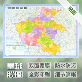 2022年河南省地图贴图约1.1米*0.8米 哑光覆膜防水交通行政区划图