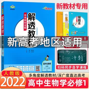 2022新教材解透教材高中生物必修一 中学教材全解人教版 高一解透教材生物必修1 教材同步辅导资料书