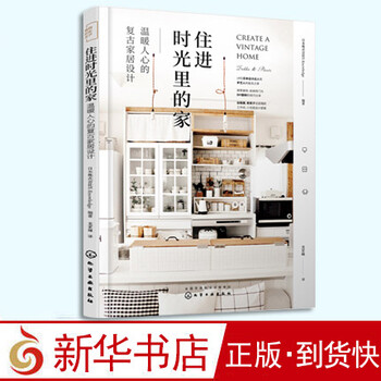 住进时光里的家 温暖人心的复古家居设计 家居装修室内设计书籍老房子出租屋 适用家居布置技巧收纳创意D