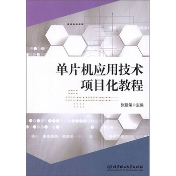   单片机应用技术项目化教程9787568268462北京理工大学