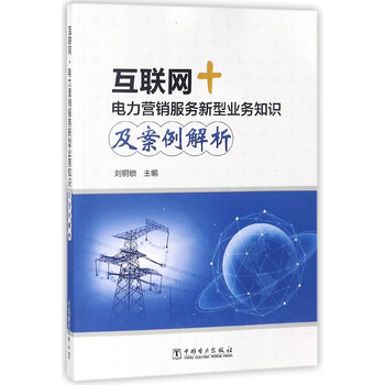 互联网+电力营销服务新型业务知识及案例解析