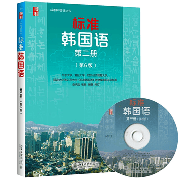 标准韩国语 第二册（第6版）