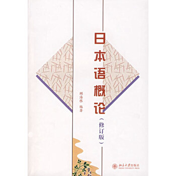 日本语概论 顾海根 编著 北京大学出版社