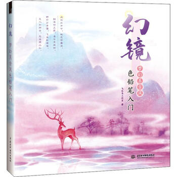 幻镜 梦幻系古风色铅笔入门