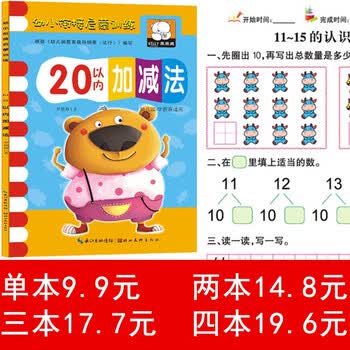 全系12本】5/10/20/50/100内加减法数学语文拼音汉字笔顺数字描红幼小衔接练习册题暑假作业 20以内加减法