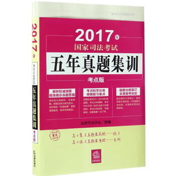 国家司法考试五年真题集训(考点版)