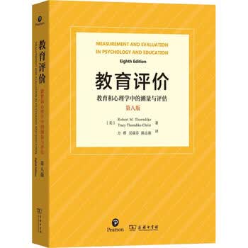 教育评价 教育和心理学中的测量与评估 第8版 (美)罗伯特·M.桑代克(Robert M.Thorn