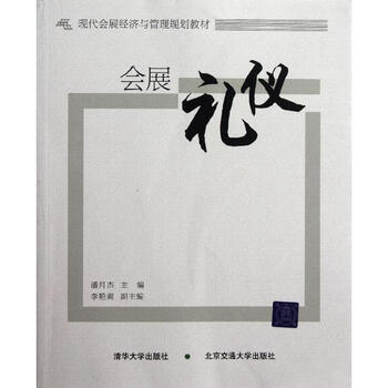 会展礼仪【正版图书，放心下单】
