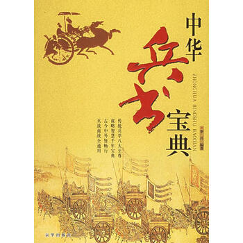 中华兵书宝典【正版图书】