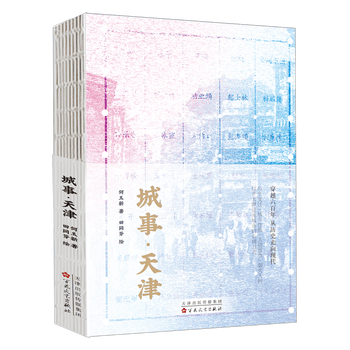 城事·天津  百花文艺出版社 哏儿都天津旅游指南 天津中西交融建筑书画