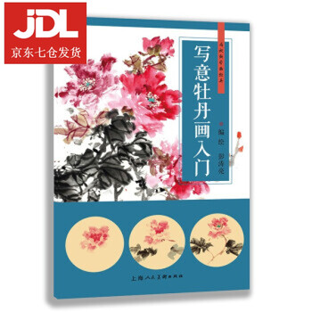 写意牡丹画入门 彭涛亮 著 9787558621017