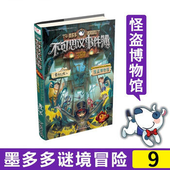 不可思议的事件簿全套9册 墨多多谜境冒险怪物医院物业游乐园雷欧幻像 不可思议事套装9册 【新书】9怪盗博物馆