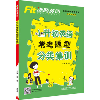 Fit沸腾英语 小学英语小升初英语常考题型分类集训（六年级适用）上下全一册人教外研北师