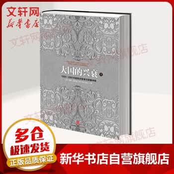 大国的兴衰 上 1500—2000年的经济变革与军事冲突