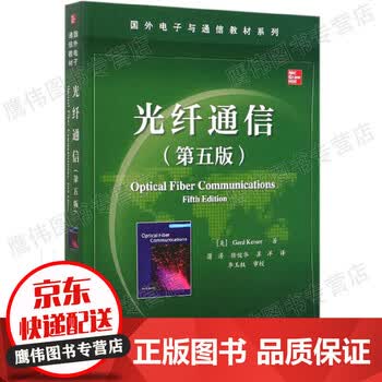 官方正版 光纤通信 第五版 本科教学版 国外电子与通信教材 光纤通信网络 光纤通信基础知识 光纤传输原理 电子工业出版社 正版保障