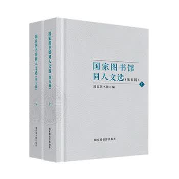 国家图书馆同人文选·第五辑（全二册）