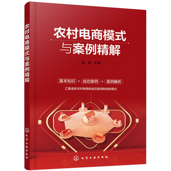 农村电商模式与案例精解（成功案例+创新模式）