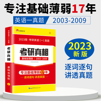 2023新版 考研真相英语一 基础加强版 考研英语历年真题试卷 可搭肖秀荣徐涛政治李永乐数学 图书