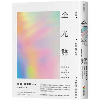 亚当．罗杰斯 全光谱：色彩科学如何形塑现代世界 商周出版