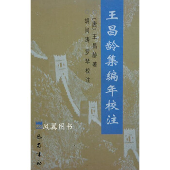 王昌龄集编年校注 (唐)王昌龄 巴蜀书社
