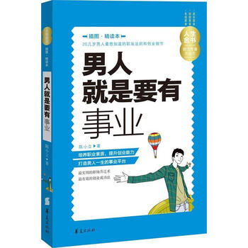 男人就是要有事业【正版图书，放心下单】