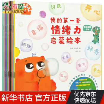 我的第一套情绪力启蒙绘本(共11册)