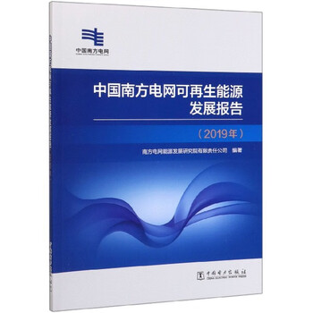 中国南方电网可再生能源发展报告(2019年)