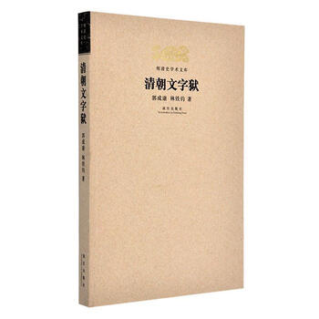 清朝文字狱 郭成康林铁钧【正版书】
