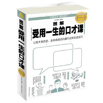 图解受用一生的口才课(全彩图解典藏版)