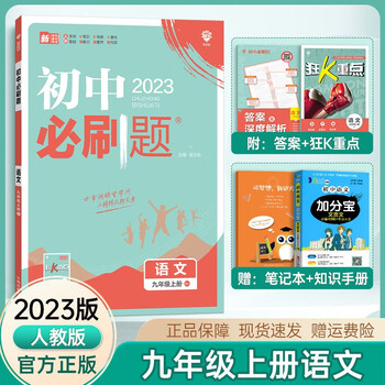【自选】2023新版初中必刷题九年级上册7本套装同步部编人教版初三9年级上册课本教材练习册 【九年级上册】语文