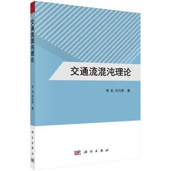 【京联正品】交通流混沌理论李松,刘力军9787030596697