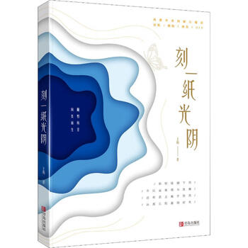 刻一纸光阴