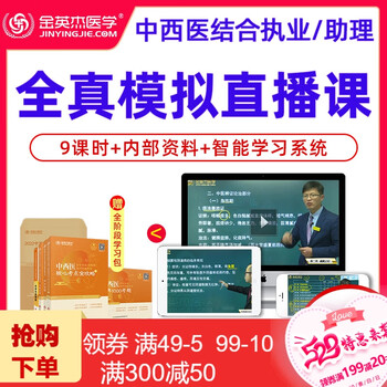 分开发 金英杰 2022年新版 中西医执业医师助理医师资格考试用书习题全真模拟直播课 赠中西医教材 2021核心考点精讲班  实践技能理论课 中西医执业医师（赠全套学习教材）