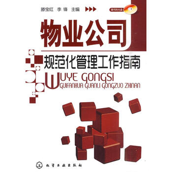 物业公司规范化管理工作指南【正版图书】