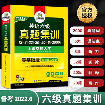 华研外语 英语六级真题集训 备考2022年6月 大学cet6考试历年真题试卷词汇单词阅读理解听力翻译与写作文语法专项训练 全套资料大学考试