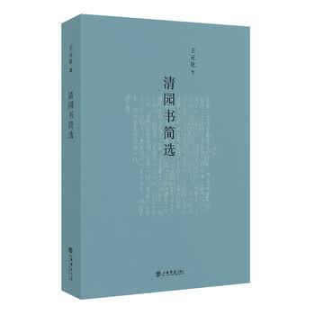 清园书简选 社会科学 书籍