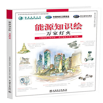 能源知识绘 万家灯火