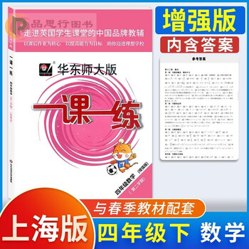 2022年新版华东师大版一课一练四年级上册下册语文数学英语N版增强版牛津版沪教版部编五四学制上海市小学教辅 一课一练四年级下册增强版数学1本