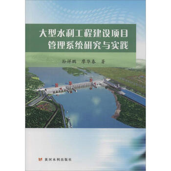 大型水利工程建设项目管理系统研究与实践