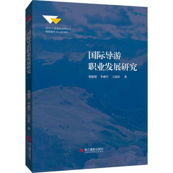 国际导游职业发展研究
