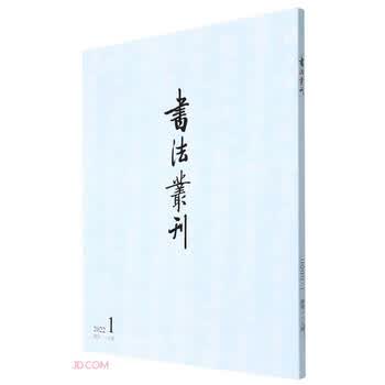 书法丛刊(2022.1总第185期)